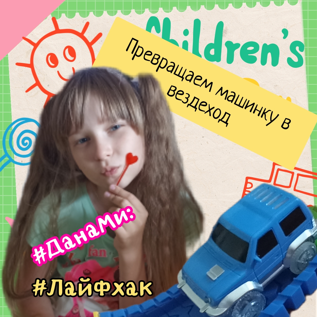 ДанаМи: Лайфхак! Превращаем обычную машинку в вездеход! 🚙😊👍🏻