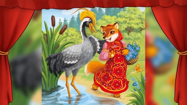 Лиса и журавль