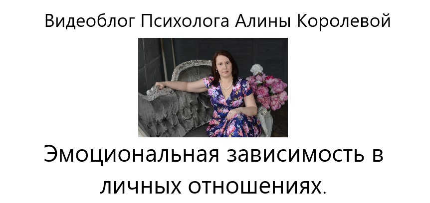 Эмоциональная зависимость в личных отношениях ► Психолог Алина Королева