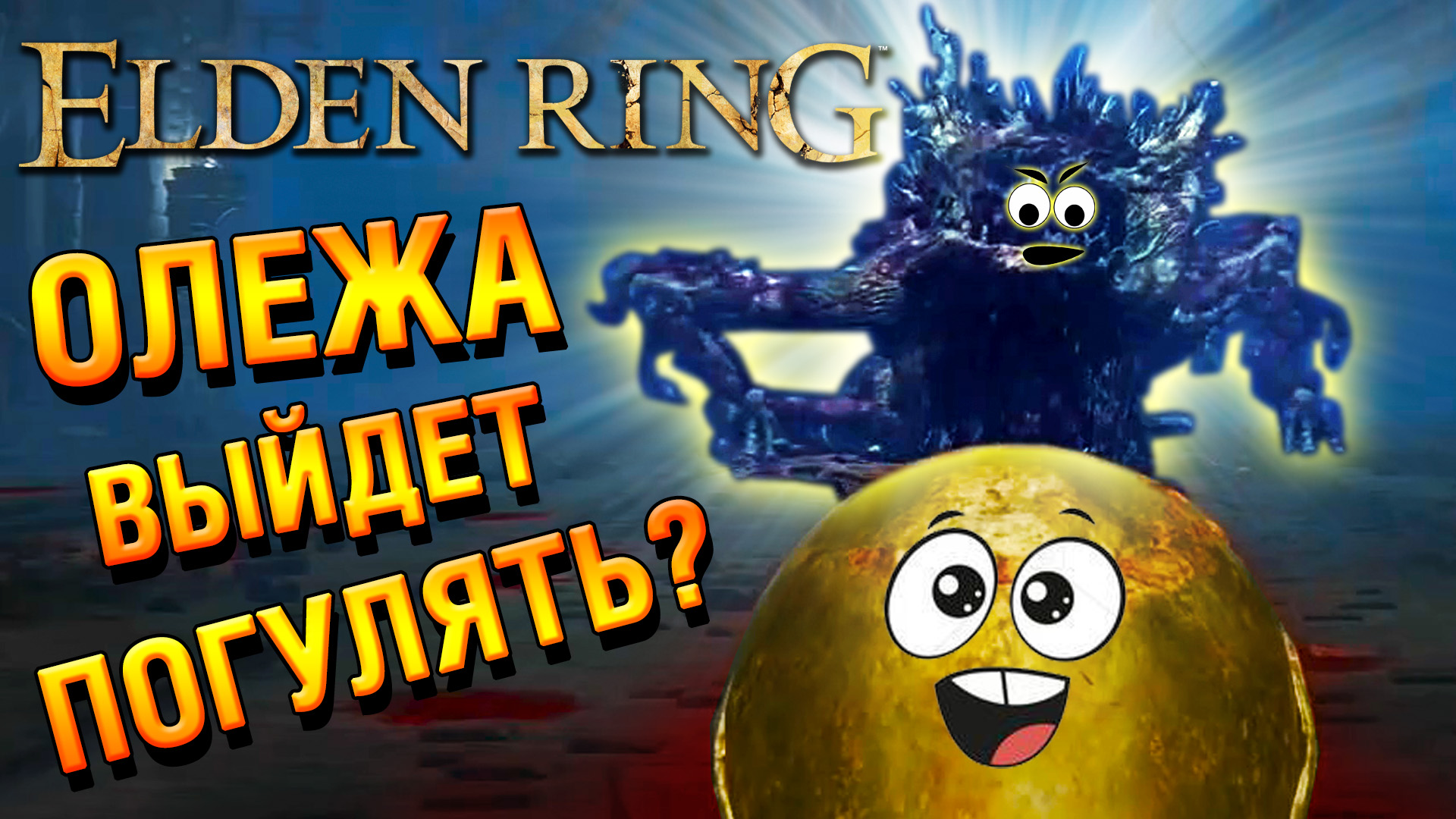 ELDEN RING | Могила героя окраин и БОСС Изъязвленный древний дух | Полное прохождение #9