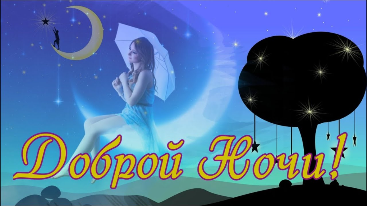 Доброй ночи! Красивое пожелание Спокойной Ночи!.mp4