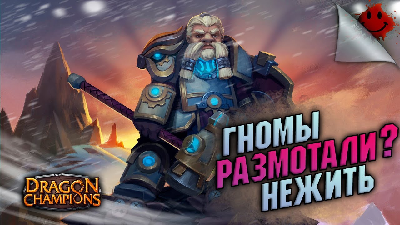 Dragon Champions - ГНОМЫ ПРОТИВ НЕЖИТИ   ГНОМ СИНДРИ