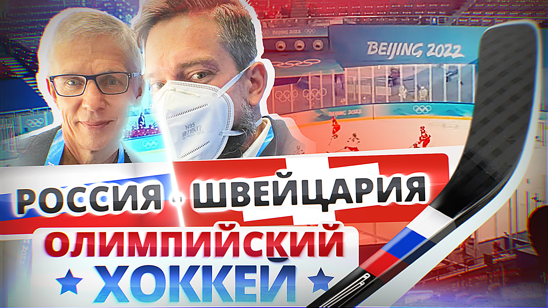 Россия - Швейцария. Олимпийский хоккей! «Дневники Олимпиады» #7