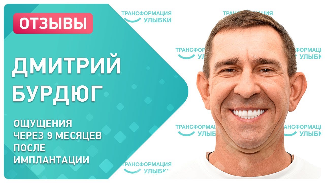 Дмитрий Бурдюг? отзыв через 9 месяцев после all-on-4 «зубы за 1 день»
