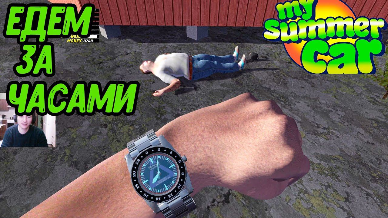ЕДЕМ ЗА ЧАСАМИ - My Summer Car #15