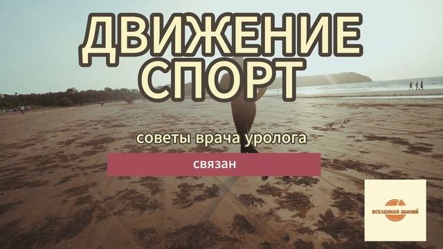 Движение. Спорт. Советы врача уролога. #знания #shot #shots #Sports