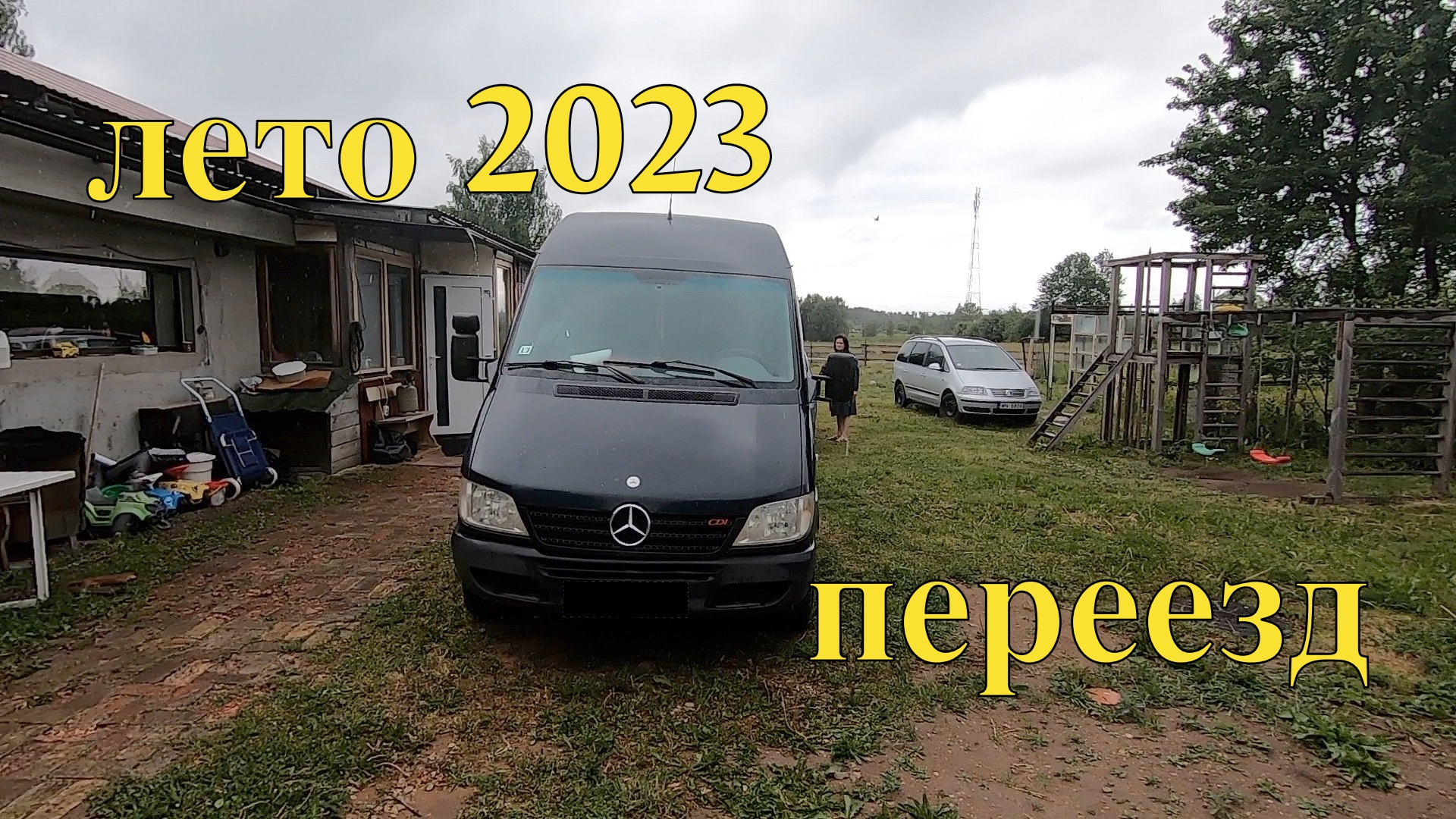 Лето 2023. Переезд