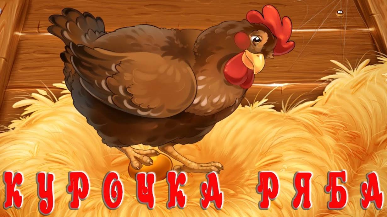 Курочка ряба. Русская народная сказка