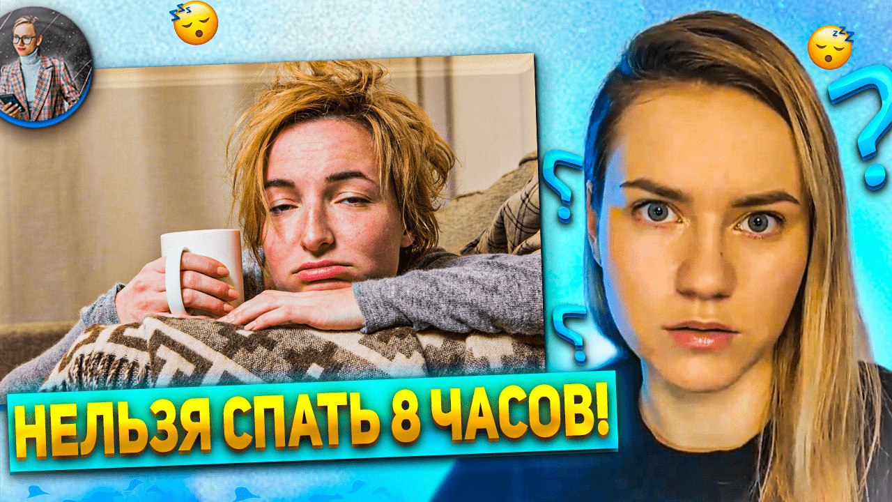 Сколько надо спать в сутки человеку на самом деле?