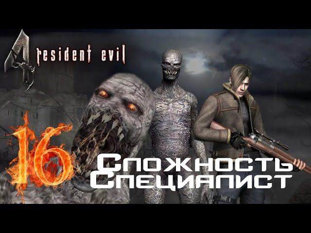 Resident evil 4 прохождение. Сложность Специалист -16- РЕГЕНЕРАТОРЫ.