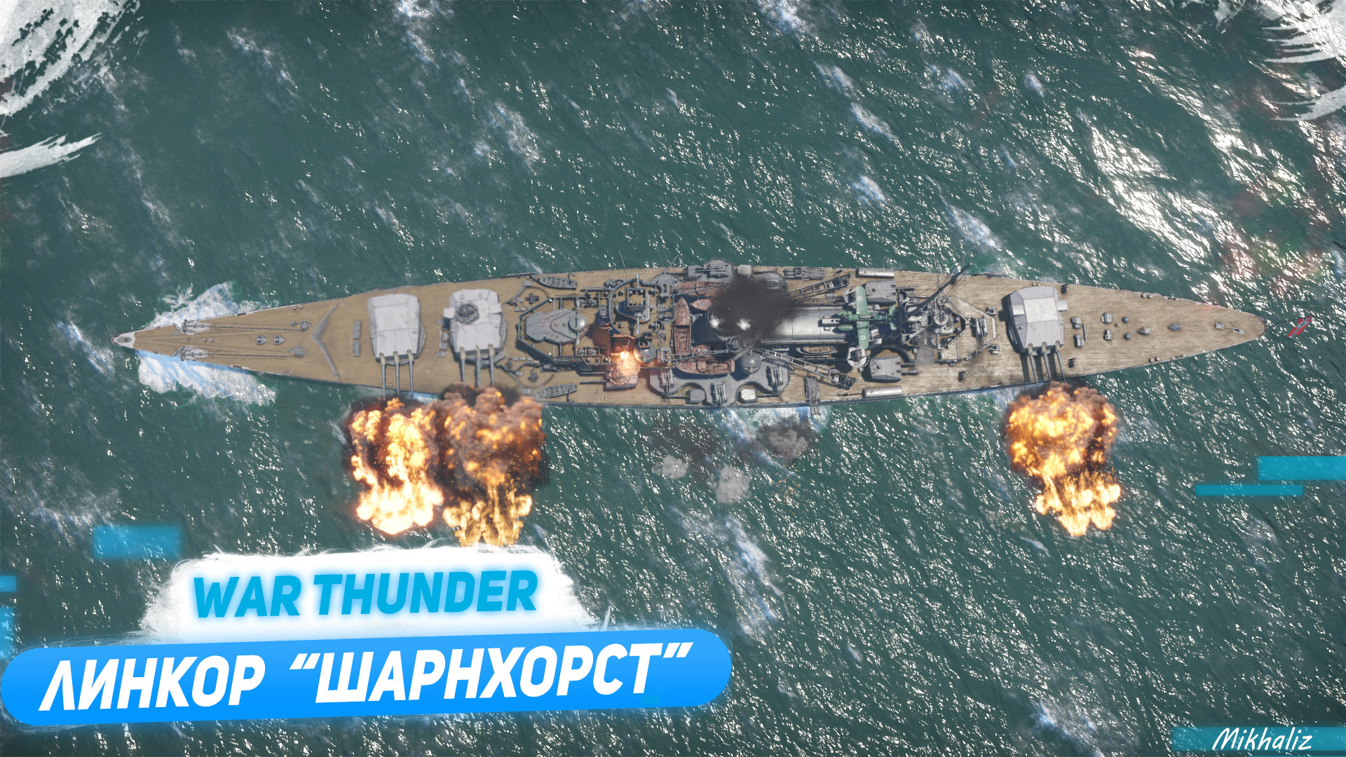 Линкор Шарнхорст - лучший из лучших в War Thunder