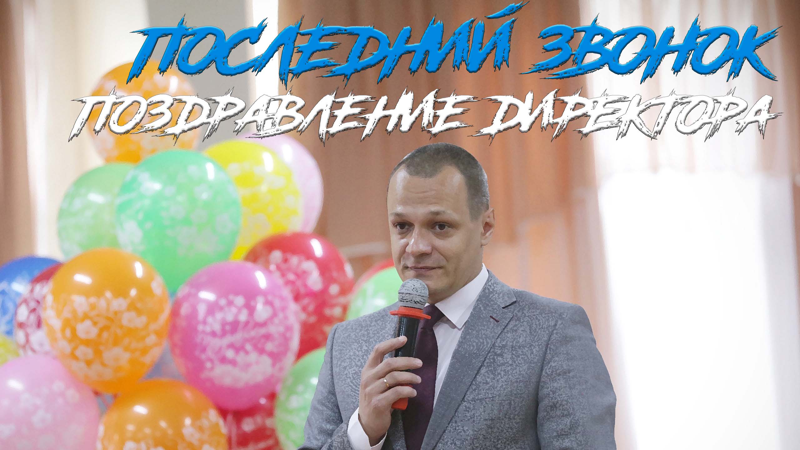 Последний звонок в 9-х классах. Поздравление директора