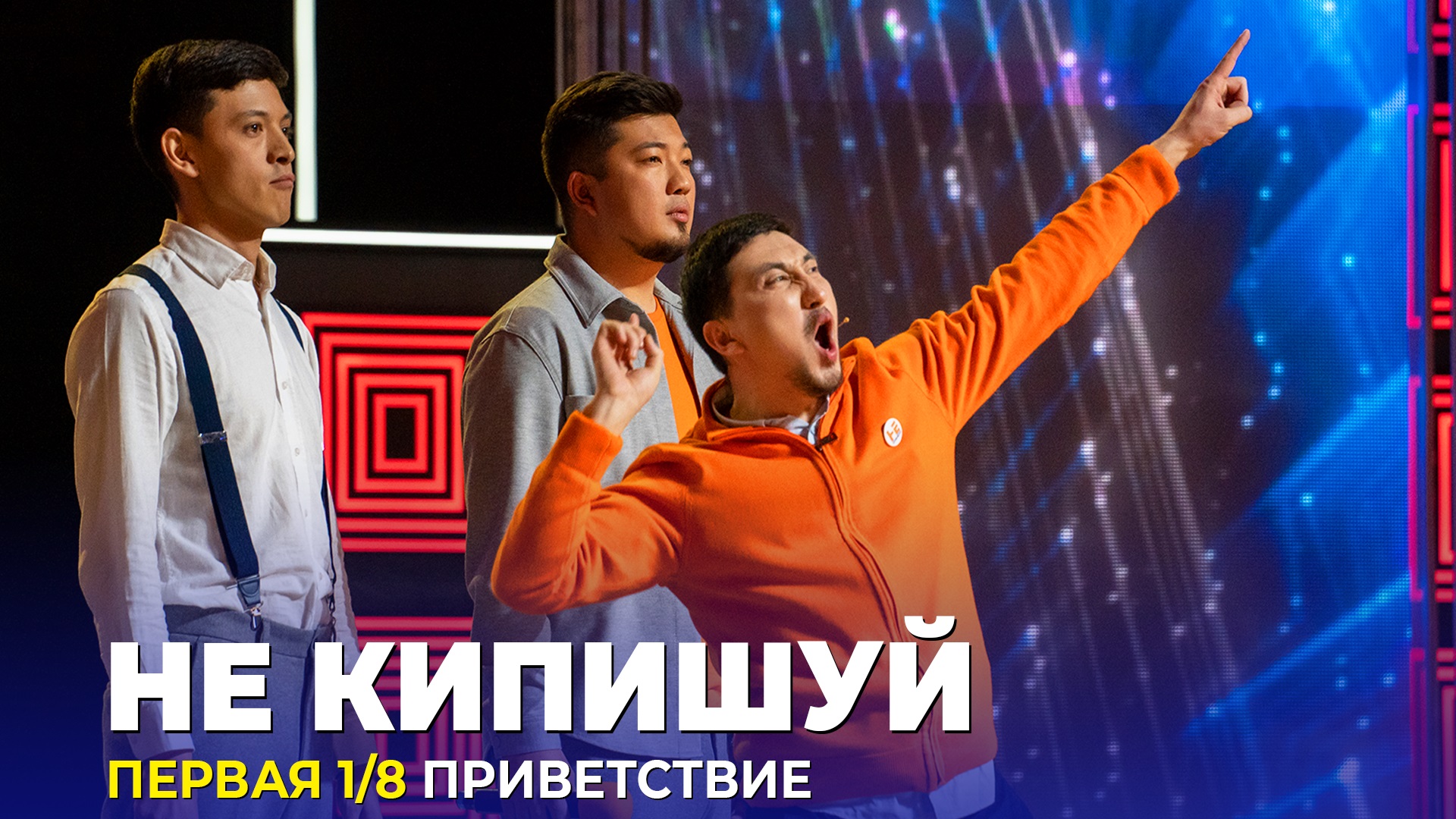 КВН Не кипишуй - Высшая лига 2022 Первая 1/8 Приветствие