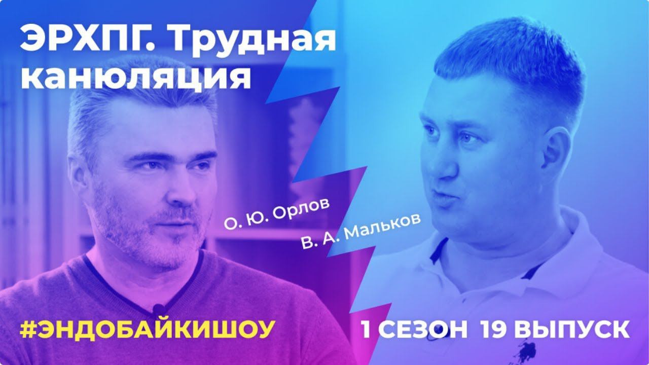 #ЭНДОБАЙКИШОУ. СЕЗОН 1, ВЫПУСК 19. ЭРХПГ: ТРУДНАЯ КАНЮЛЯЦИЯ