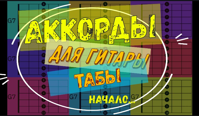 Аккорды для гитары, табы
Guitar chords, tabs for beginners