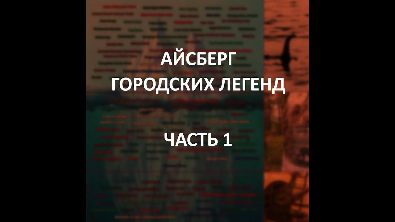 АЙСБЕРГ городских легенд Часть 1 | Чёрноглазые дети, Клоуны-убийцы, Пол мёртв