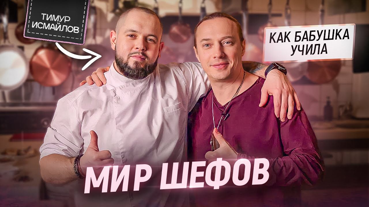 Домашняя атмосфера Италии. В гостях у Шефа Тимура Исмайлова