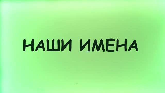 Наши_имена