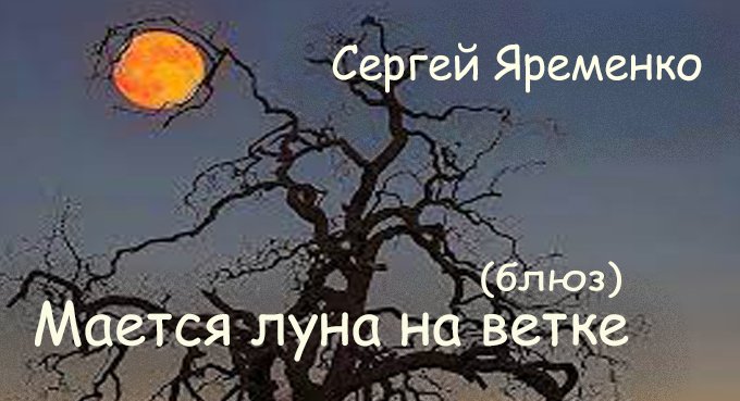 Песня "Мается луна на ветке" (Блюз) Исполняет автор  Сергей Яременко