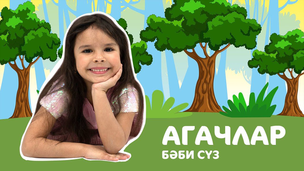 Бәби сүз: Агачлар / Деревья