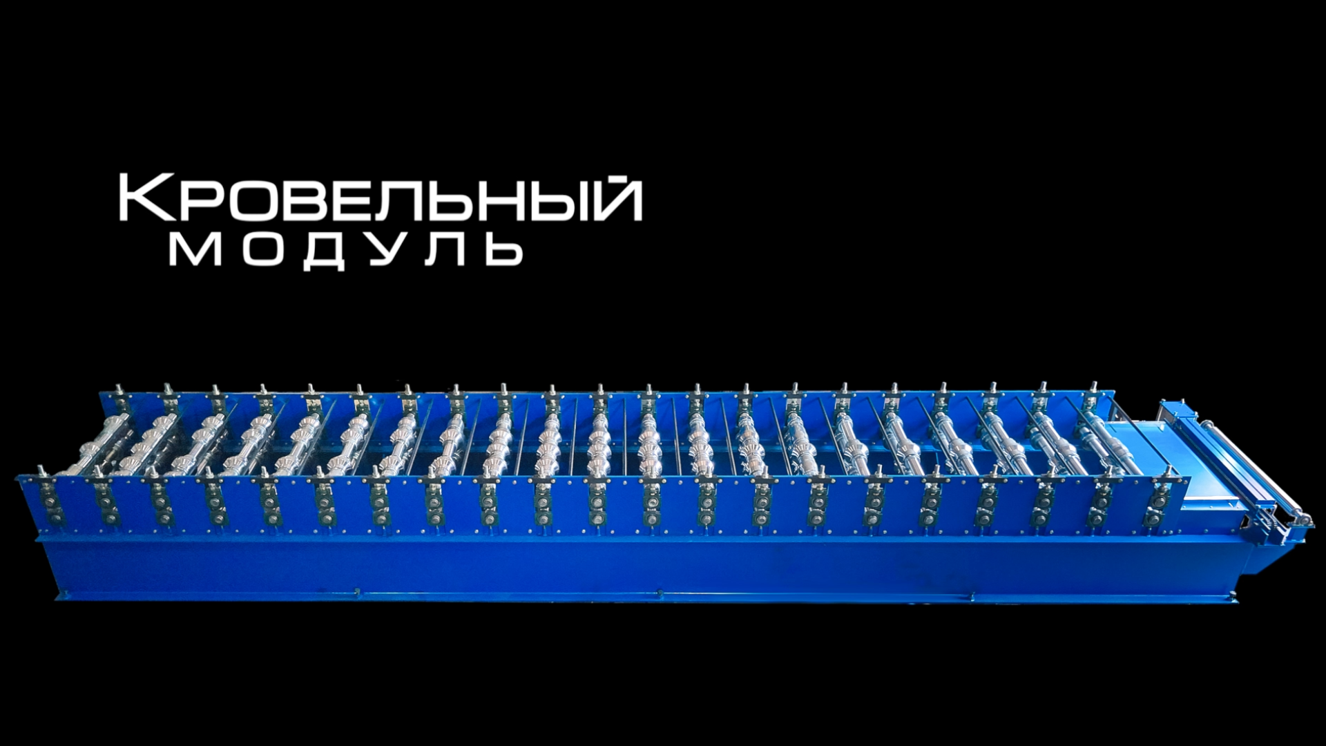 … устройство, которое непрерывно придает форму сэндвич-панели по мере того, как стальной рулон …