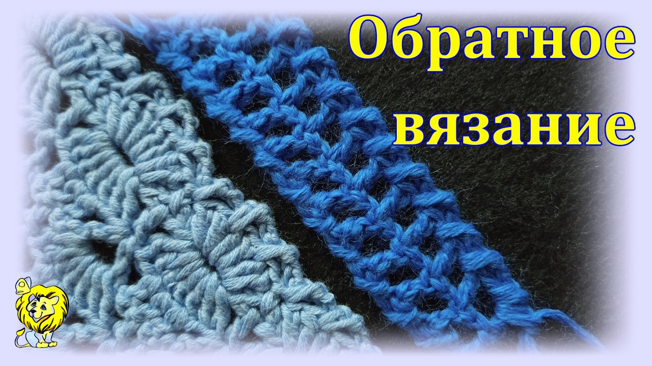 Обратное вязание. "Рачий шаг". "Пико" в обратом вязании
