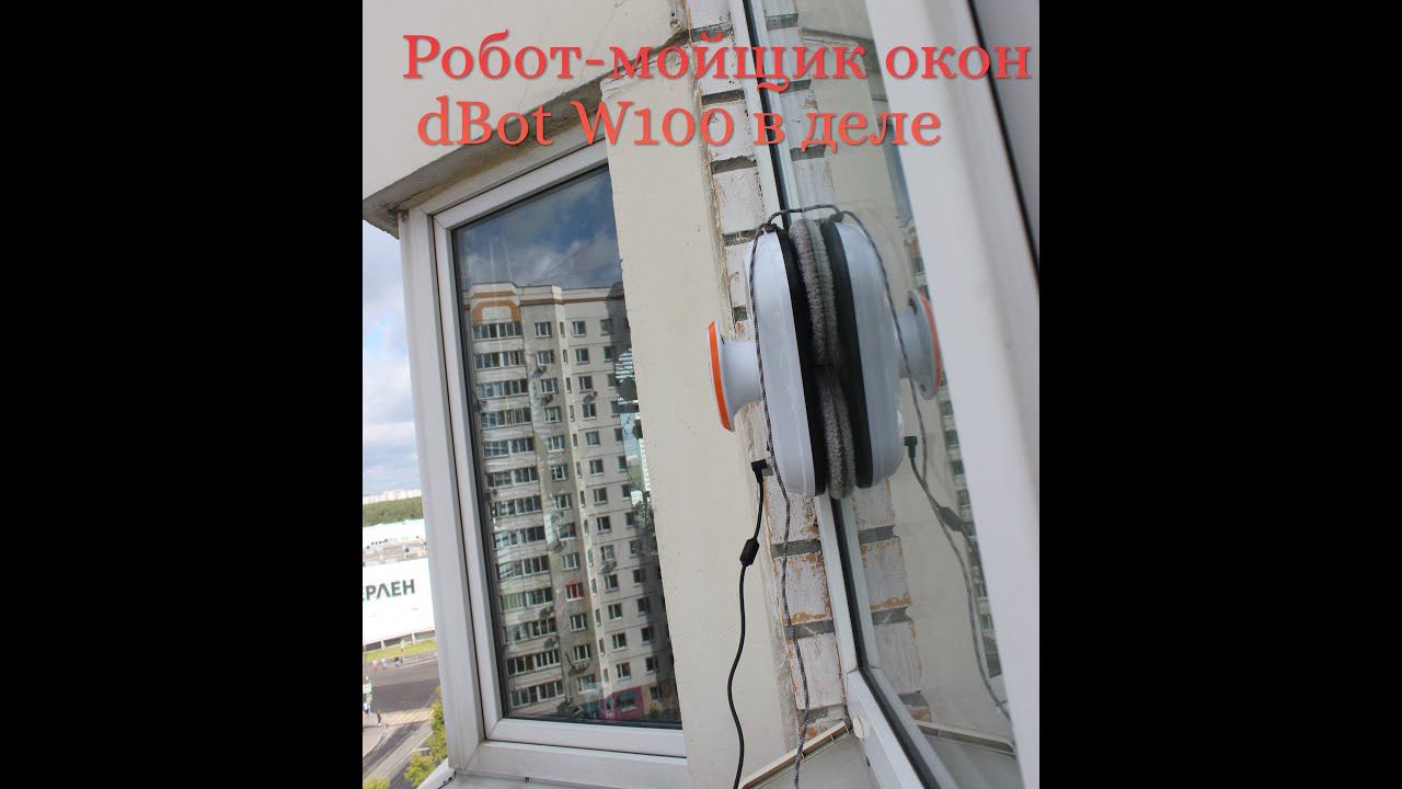 Робот мойщик окон dBot W100. Обзор и использование. Как он моет окна