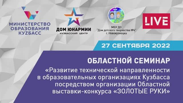 Областной семинар ЗОЛОТЫЕ РУКИ _ 27 сентября 2022 _ ДОМ ЮНАРМИИ, Кузбасс