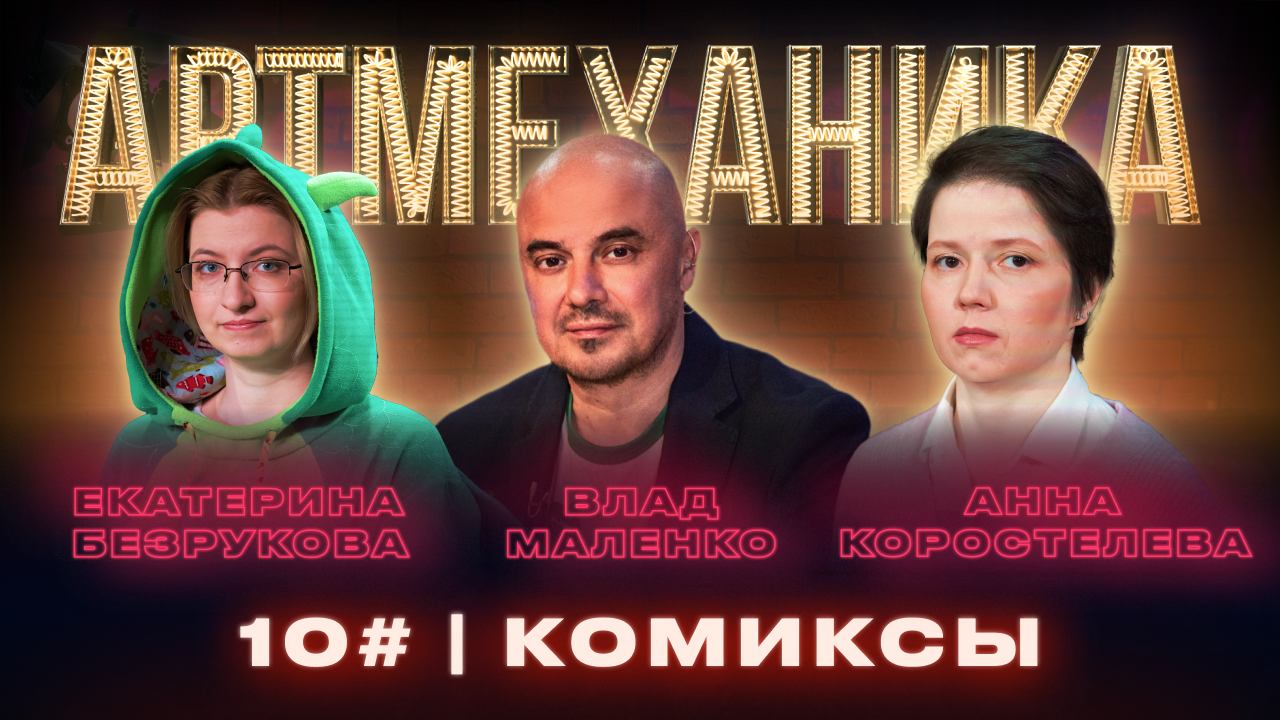 Артмеханика. Выпуск 10. Культура комикса в России + группа Tihotiho