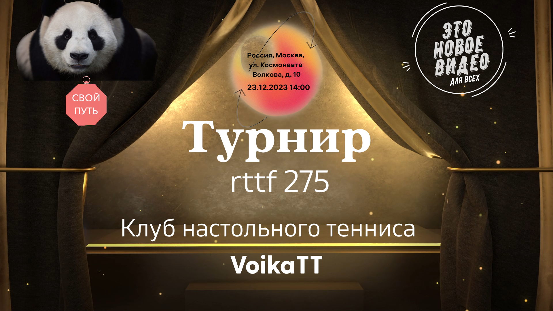 Турнир по настольному теннису rttf 275 #game  #shatennipo #tennis #sports #ball #fun #competition