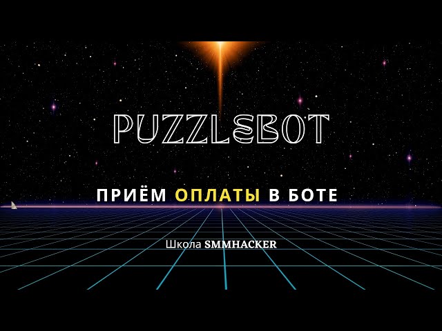 Оплата в боте Puzzlebot | Школа SMMHACKER | Ольга Килеева | Ольга Чатботнутая