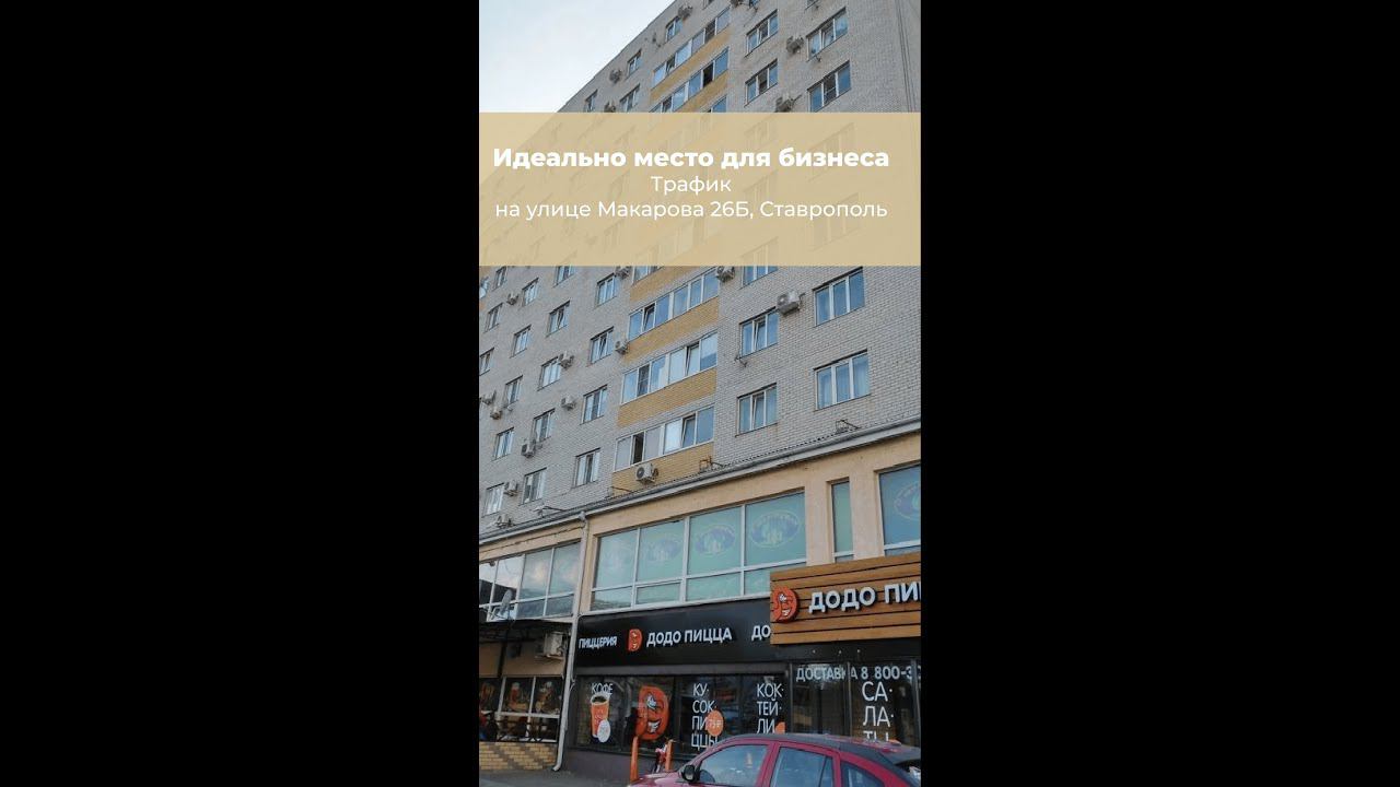 Подсчёт трафика Ставрополь Макарова 26Б. 30 минут за 1,5 минуты