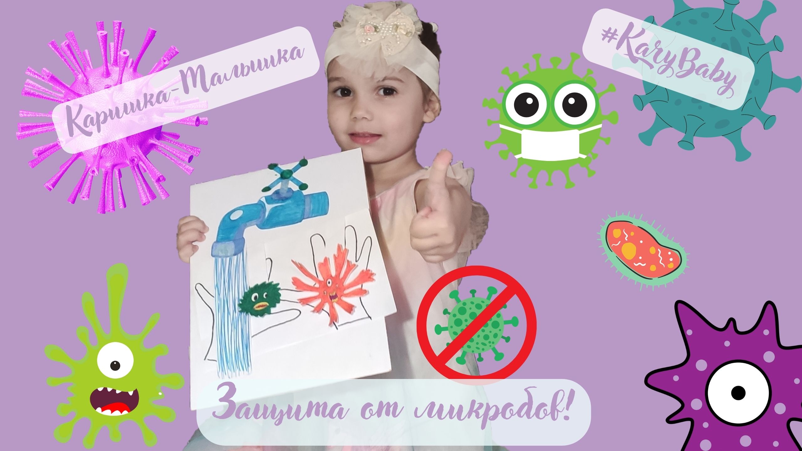Каришка-малышка | Учит бороться с микробами | Аппликация своими руками | День защиты детей