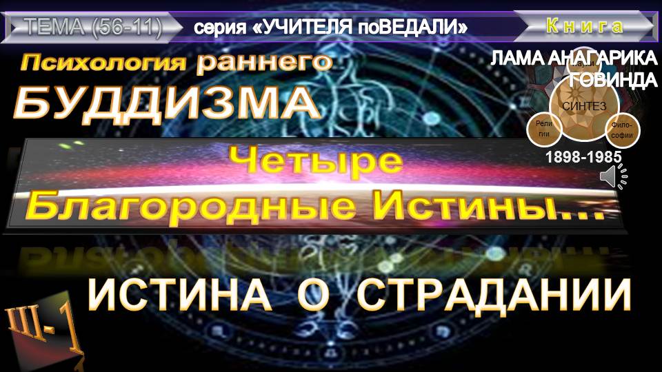 (11) О СТРАДАНИИ-ЧЕТЫРЕ БЛАГОРОДНЫЕ ИСТИНЫ (Ч3)- ПСИХОЛОГИЯ РАННЕГО БУДДИЗМА--Лама Анагарика