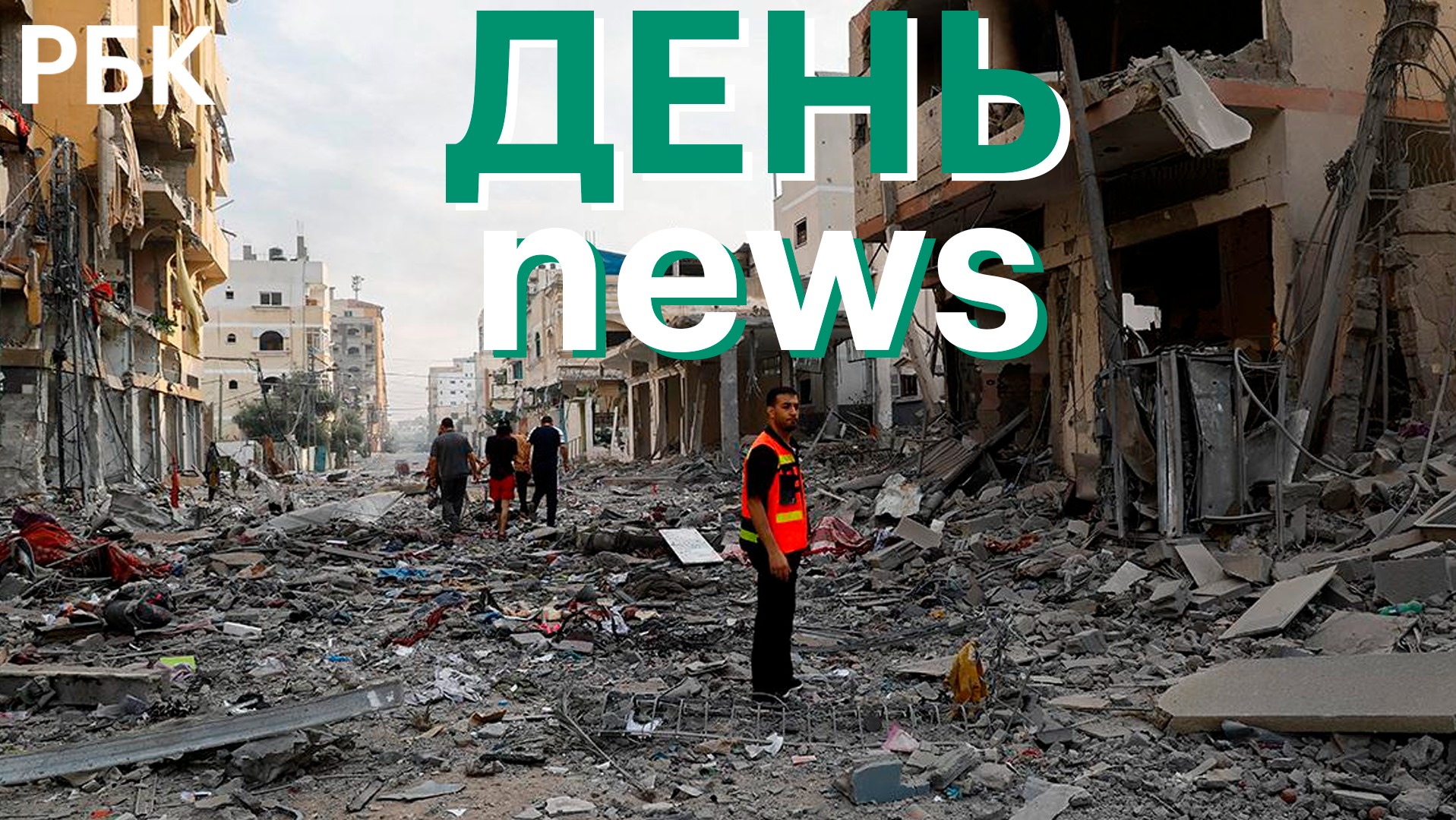 Израиль: в Газу стоит послать сотни тонн взрывчатки. США передаст Киеву ракеты ATACMS. Путин в Китае