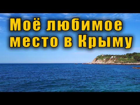 © Моё любимое место отдыха в Крыму.