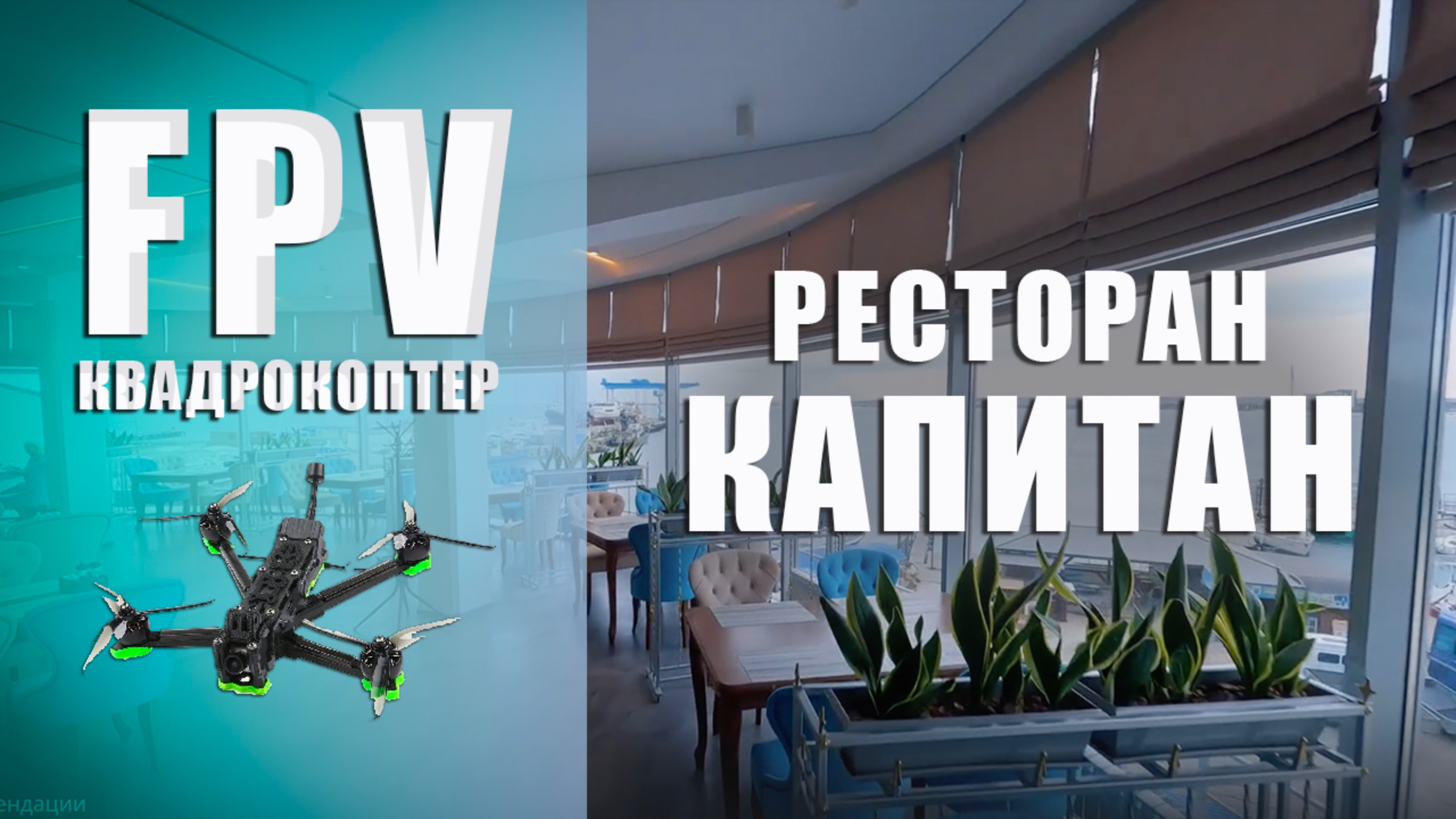 OneShot FPV | Реклама для ресторана Капитан в Анапе
