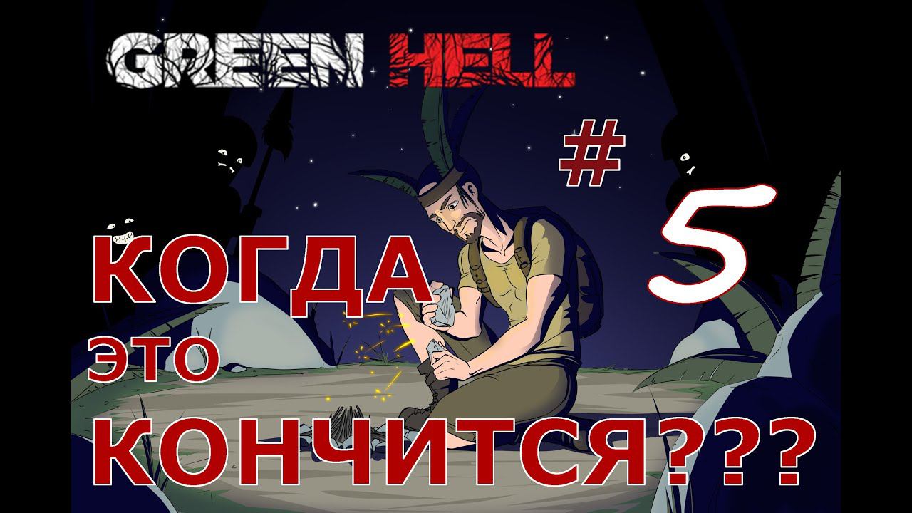 Green Hell [ПОСЕЛЕНИЕ С ИНТЕРЕСНЫМИ "СПЕЦИЯМИ")))] #5 HARD