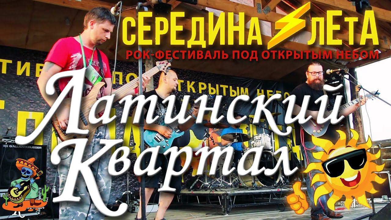 "Латинский квартал" на "Середине лета'2018"