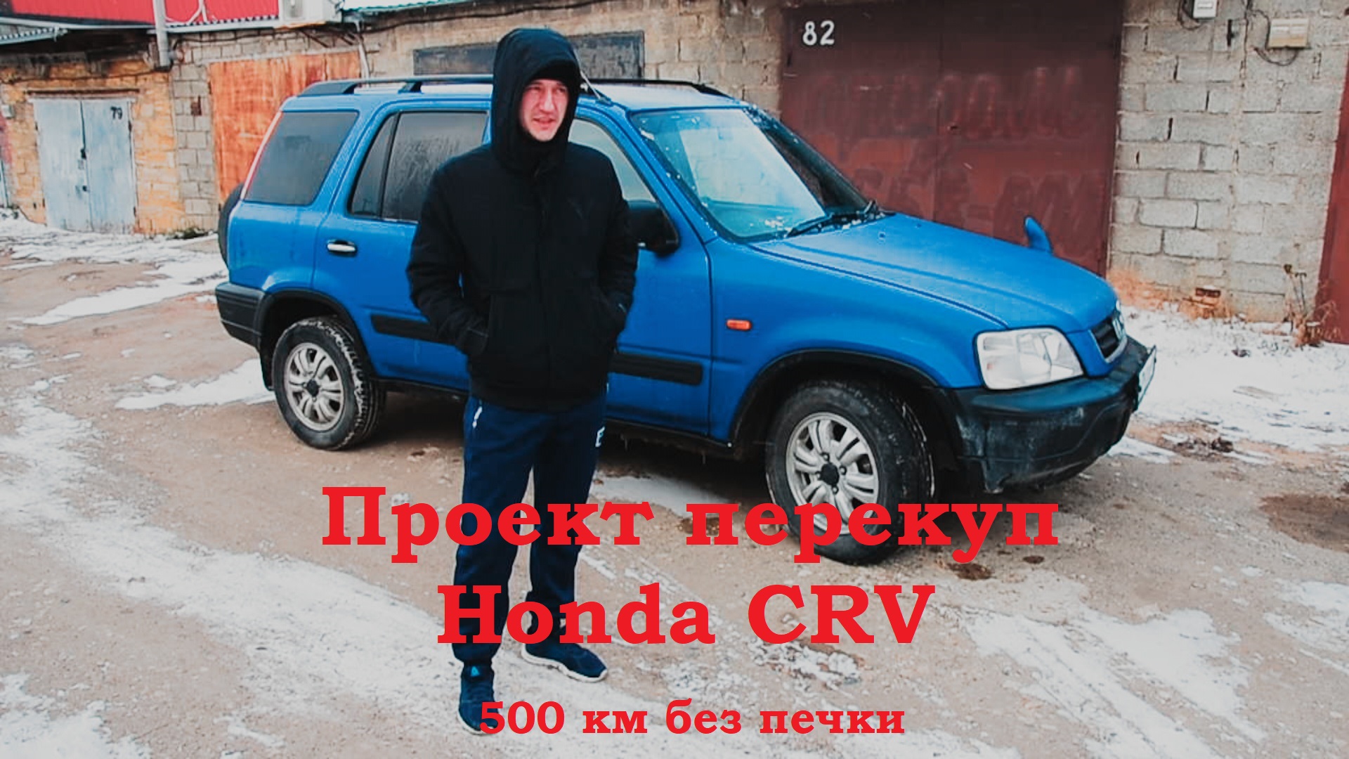 Проект перекуп Honda CRV 500км без печки