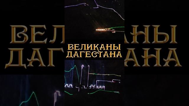 Лазерные истории Великанов.mp4