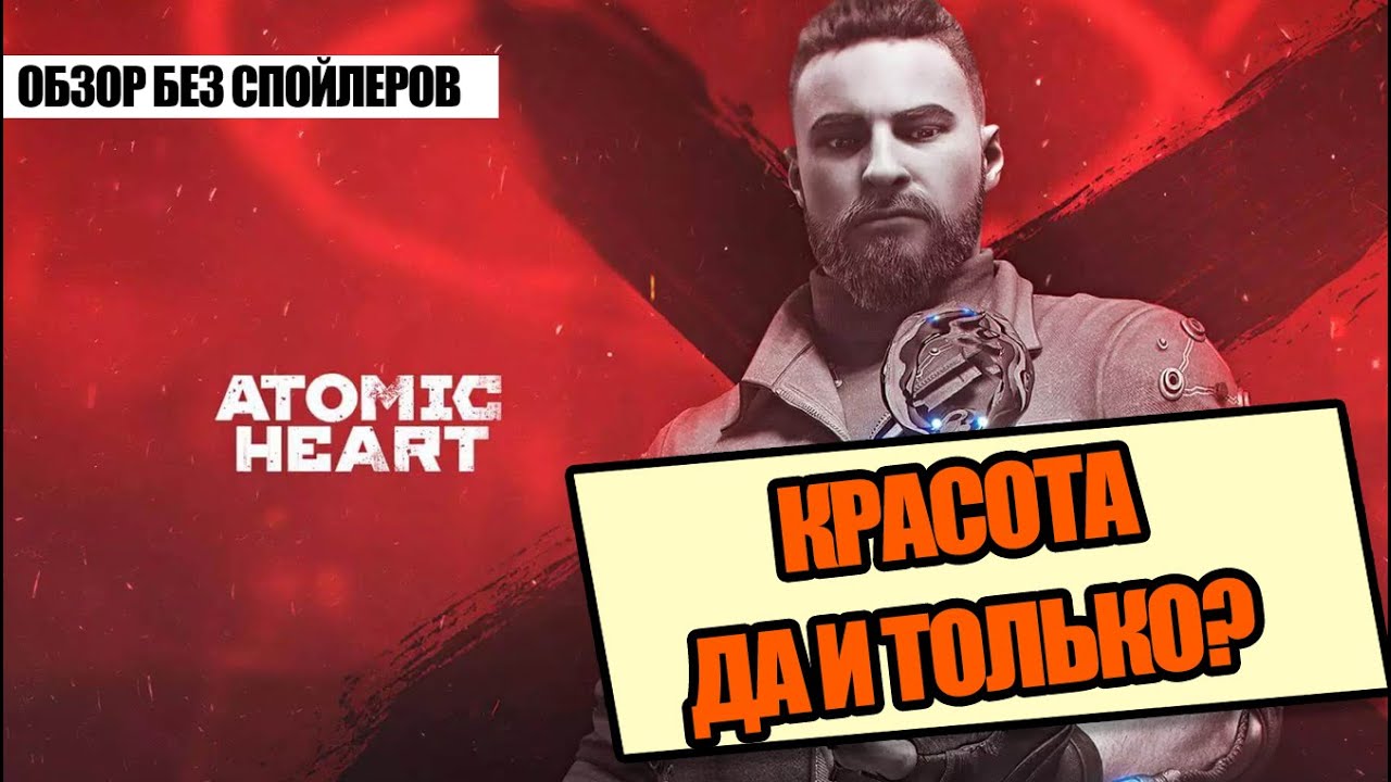 ATOMIC HEART:  Красота да и только? (ОБЗОР БЕЗ СПОЙЛЕРОВ)