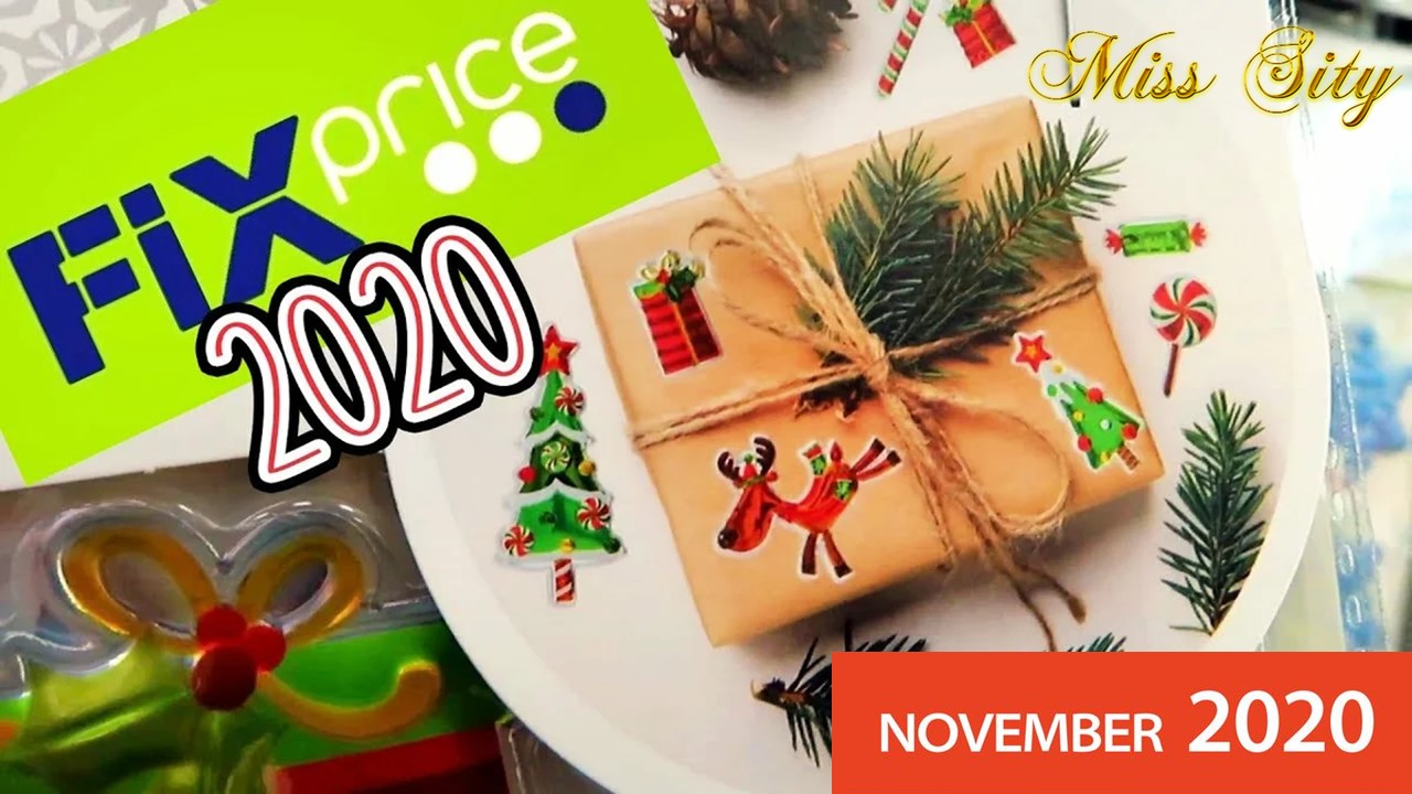 ❄️ФИКС-ПРАЙС 2020❄️НОВОГОДНИЕ ТОВАРЫ ❄️
