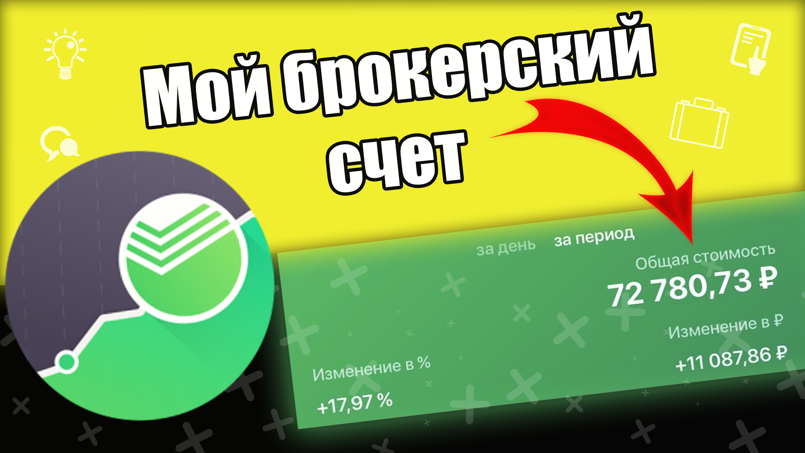 Мои инвестиции! Брокерский счет в Сбербанке | Сбербанк Инвестор