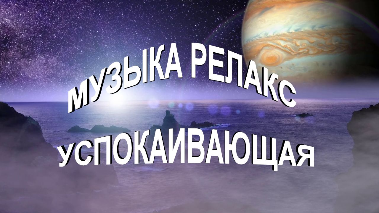 Музыка релакс успокаивающая