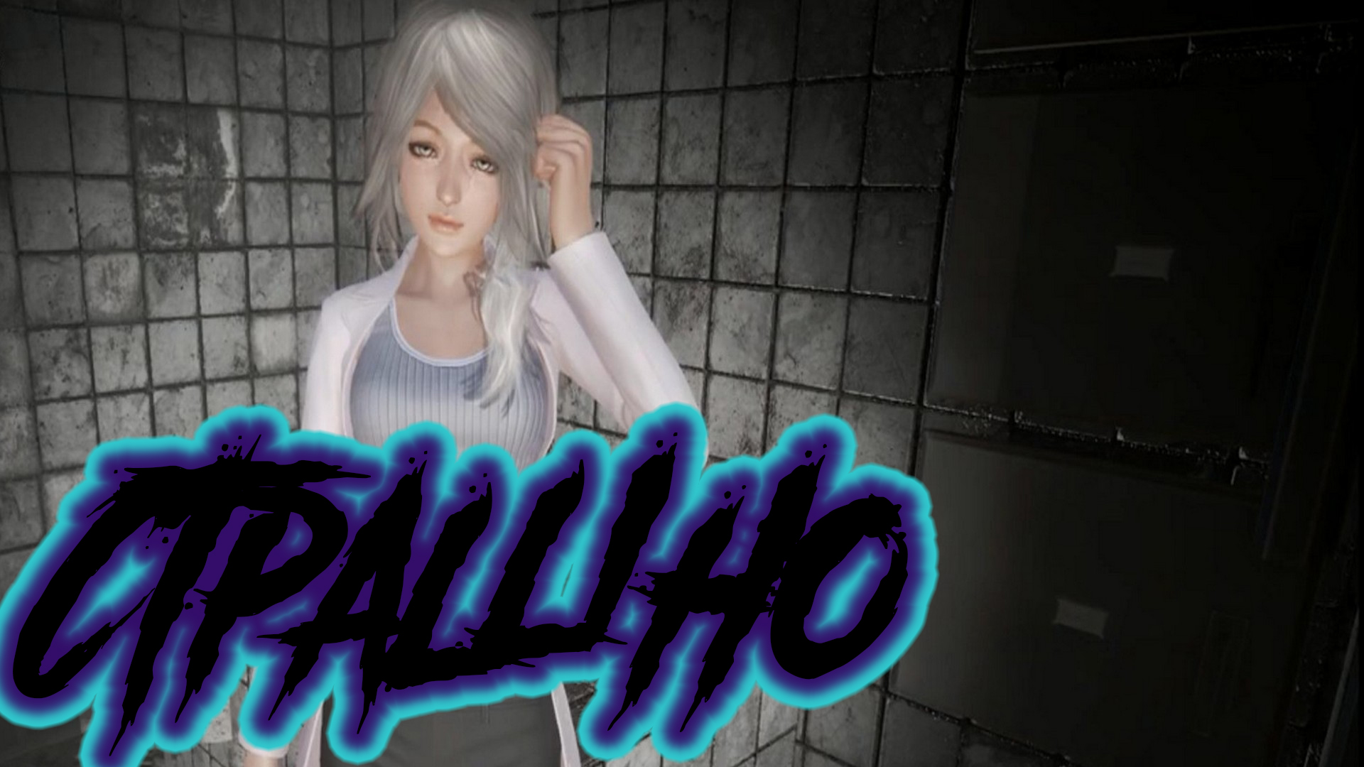 Ужасы в больнице прошлого. Once in a Lifetime #7.mp4