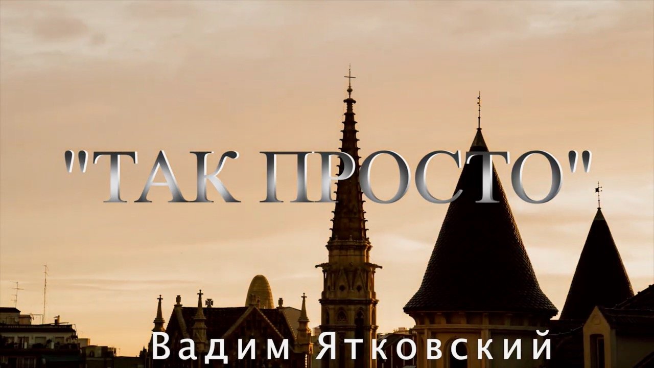 "Так просто" сл.Любовь Васенина муз.Вадим Ятковский видеорлик Юрий Кравченко