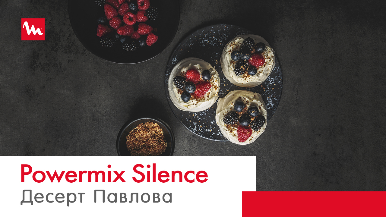 Рецепт десерта Павлова с ягодами с миксером PowerMix Silence от Moulinex