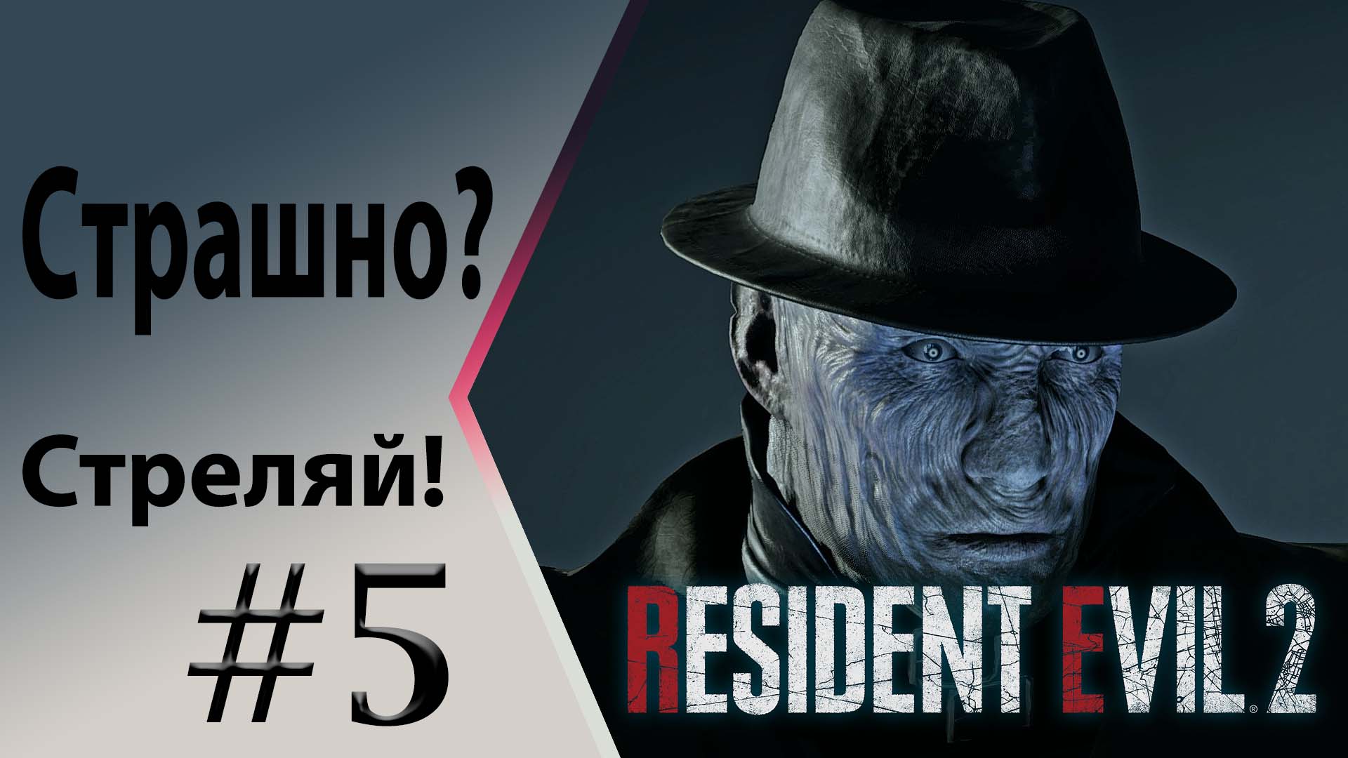 Страшно? Стреляй! ☠  - Resident Evil 2 (PS4)  ? - Прохождение #5