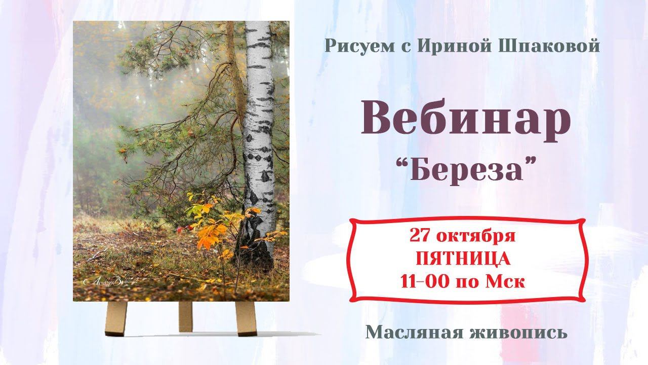 Вебинар "Береза"
